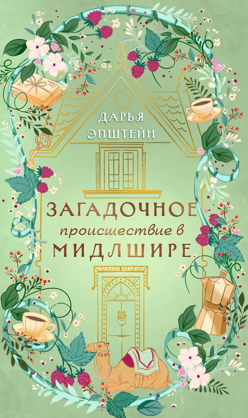Загадочное происшествие в Мидлшире. Эпштейн Д. Ю.