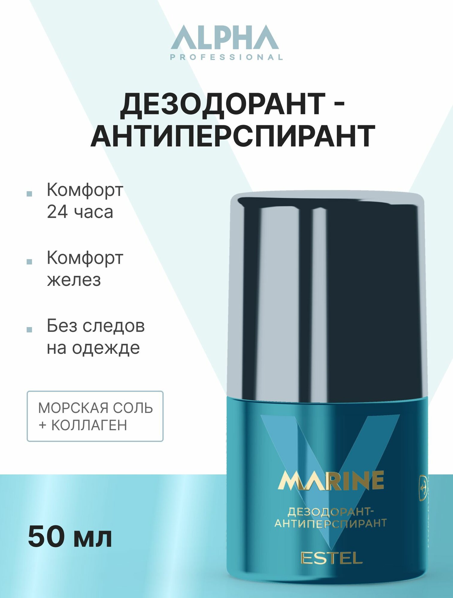 ESTEL PROFESSIONAL Мужской дезодорант - антиперспирант для тела ALPHA MARINE освежающий аромат, 50 мл дезодорант для тела 50мл антиперспирант освежающий