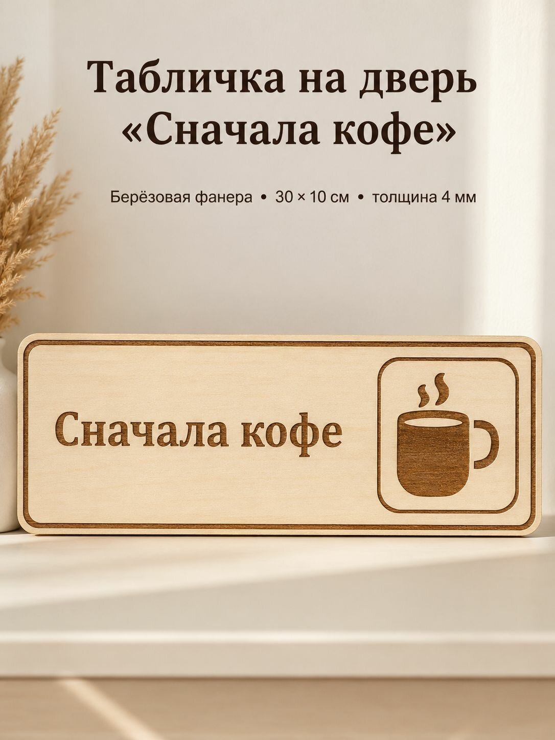 Табличка "Сначала кофе" 30х10 см, интерьерная табличка из фанеры, декоративная вывеска в кухню, офис, кафе