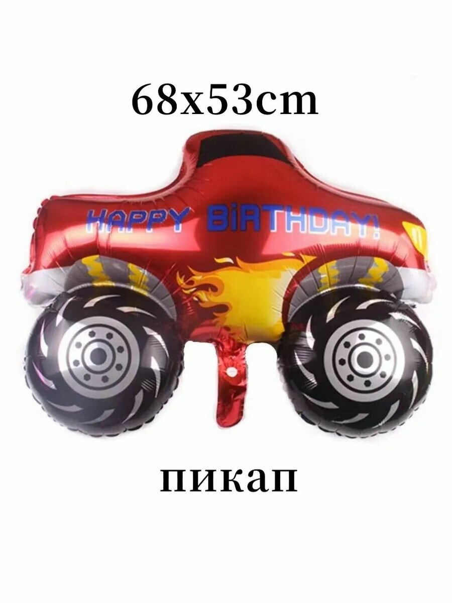 3D Пикап воздушный шар с гелием/68x53 см/ Шарик фольгированный для праздника / Шар на день рождения / Подарок