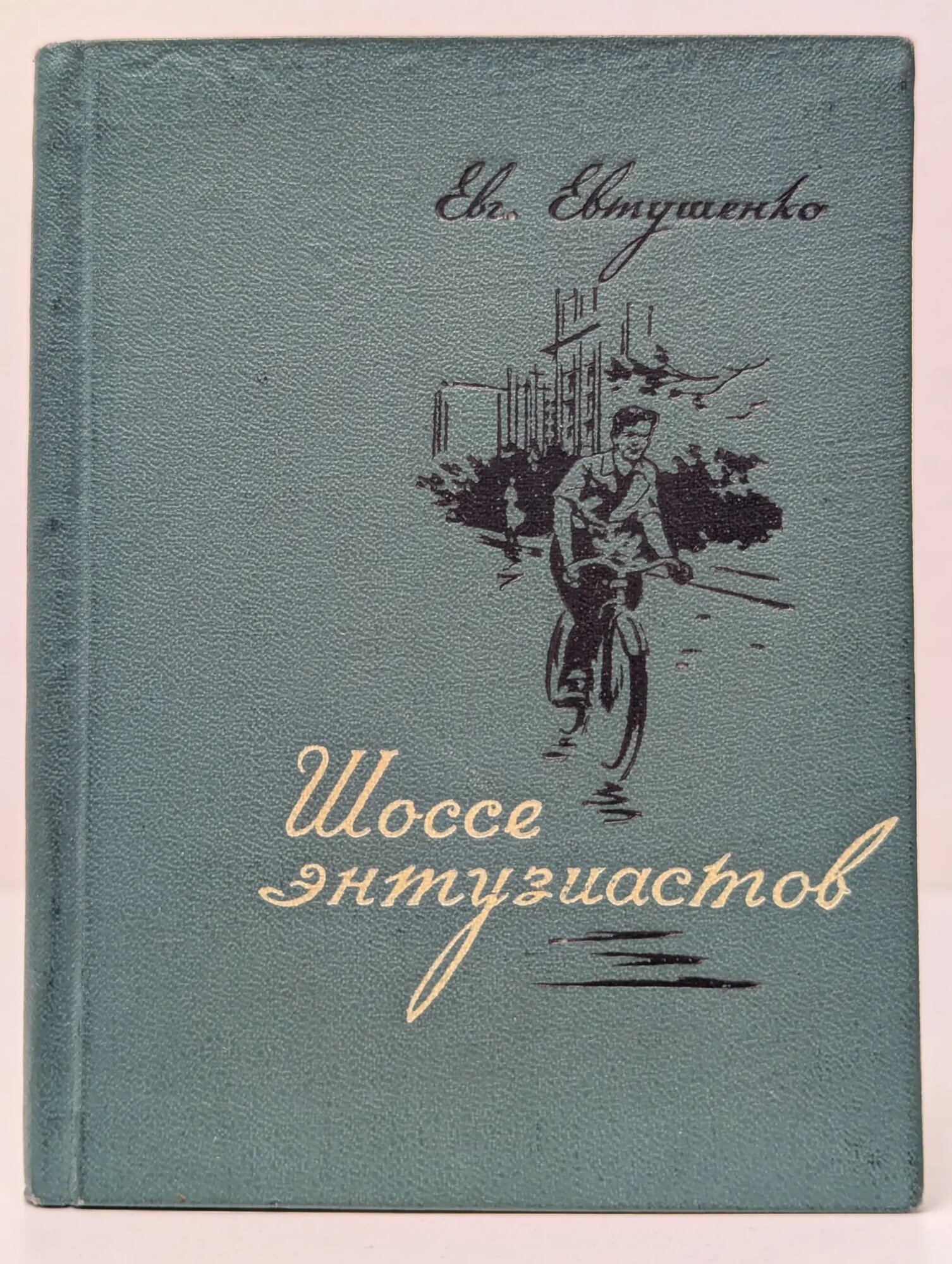 Шоссе энтузиастов Евтушенко Евгений Александрович 1956