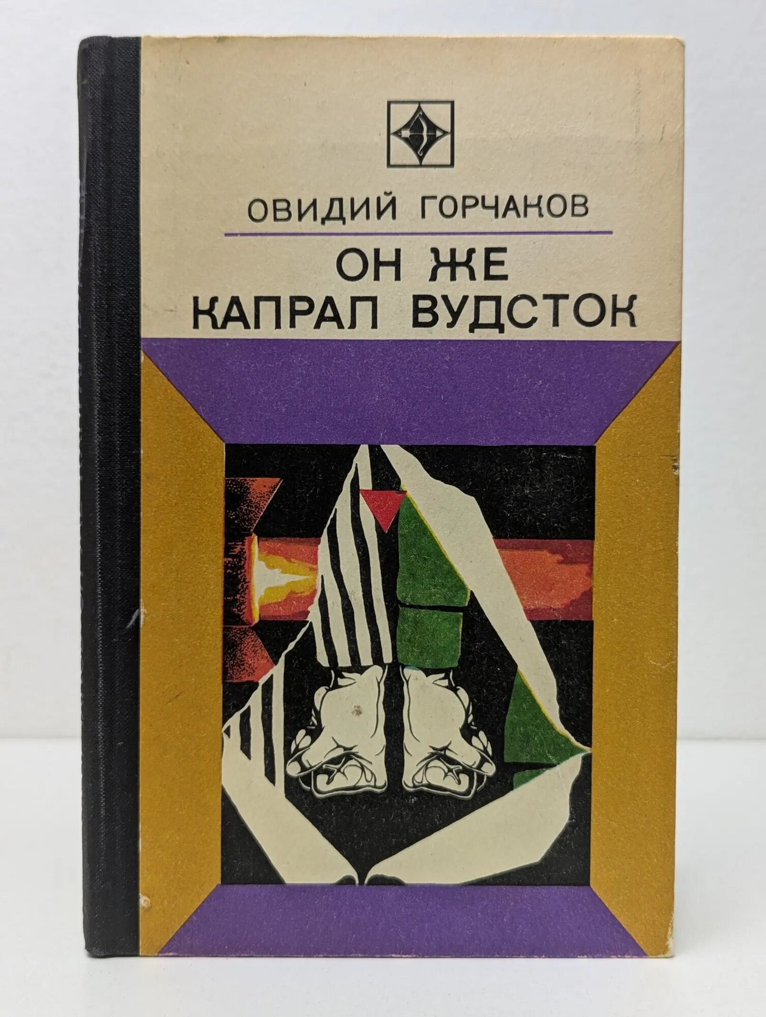 Стрела. Он же капрал Вудсток Горчаков Овидий Александрович 1974
