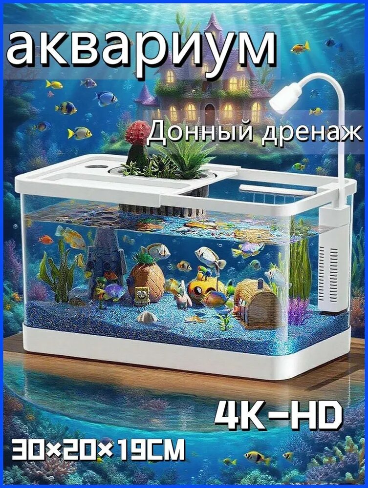 Аквариум для рыбок с подсветкой и фильтром, 30x20x19 см, 13.2 л, ABS пластик, донный дренаж