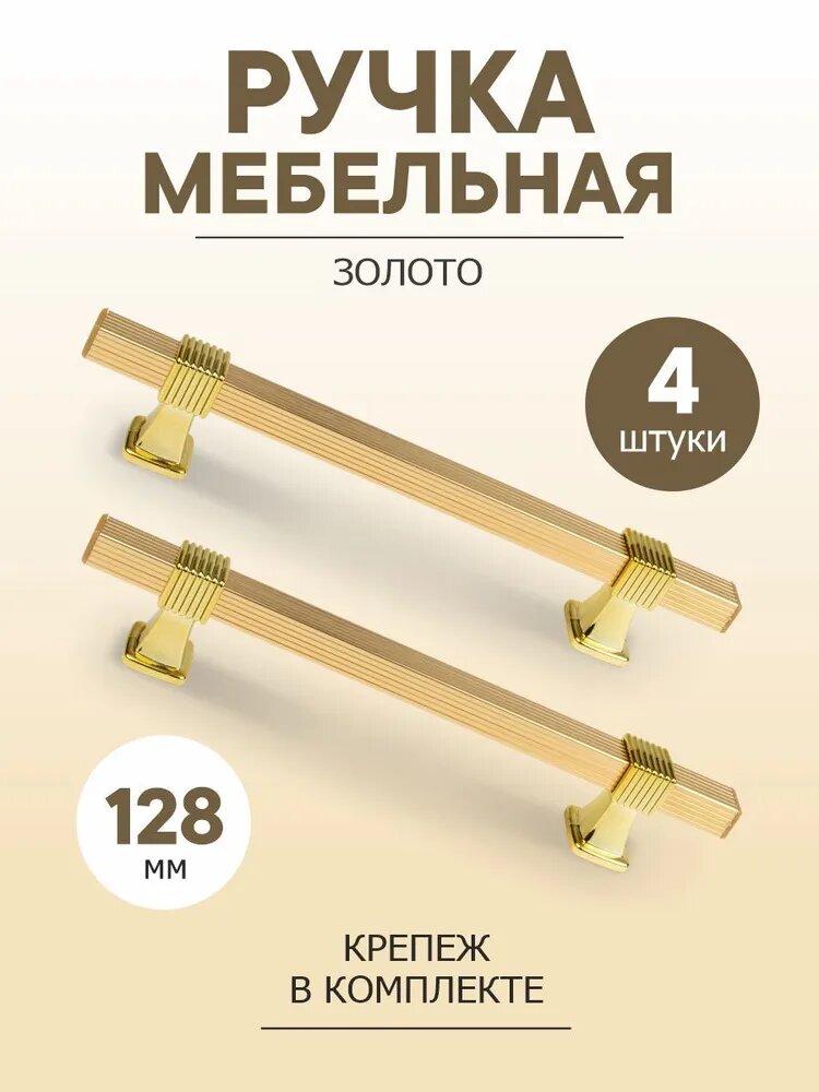 Ручка для мебели скоба 128 мм "Verona" металл/пластик , золото, 4 штуки