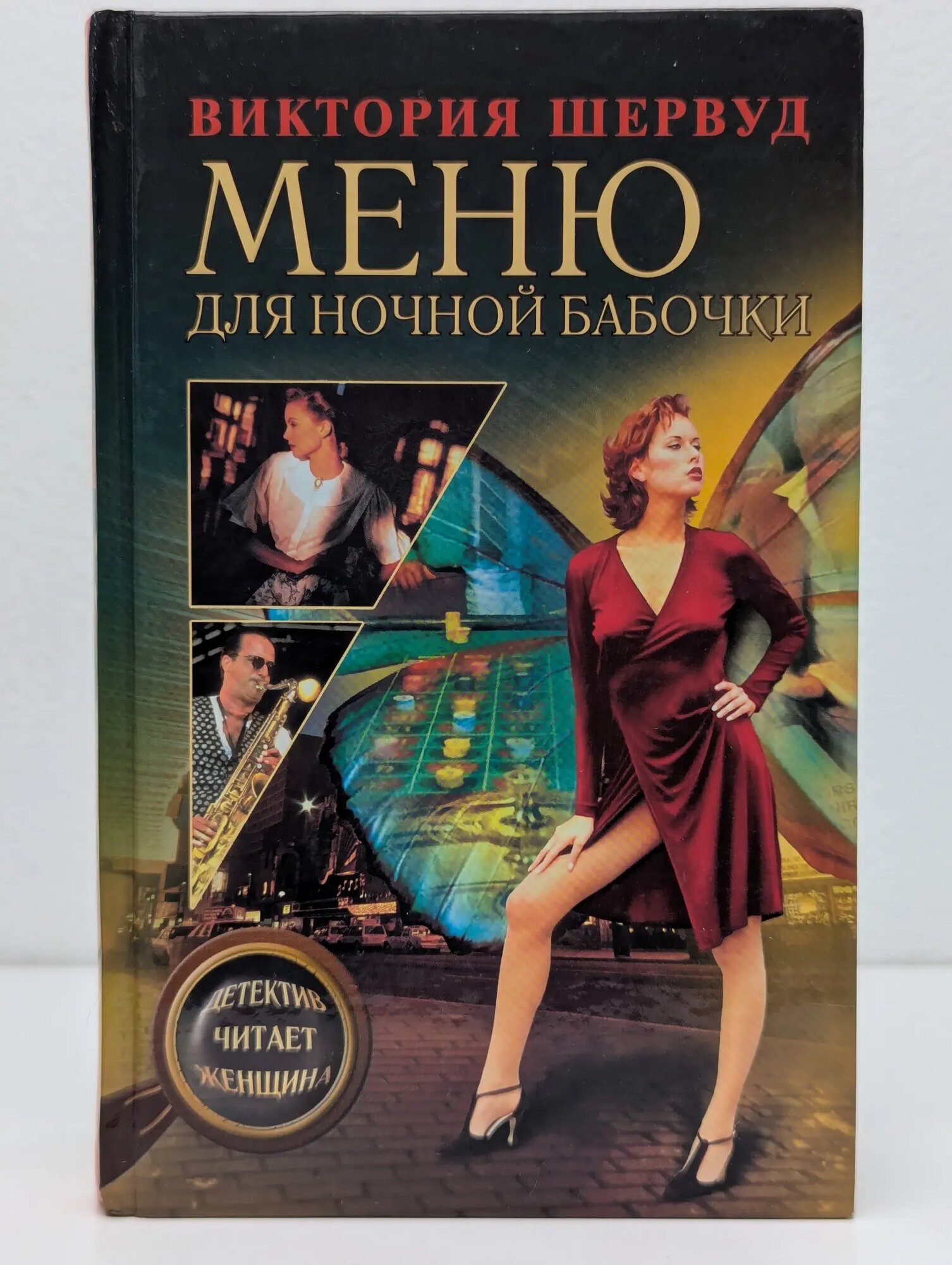 Детектив читает женщина. Меню для ночной бабочки Шервуд Виктория 2004