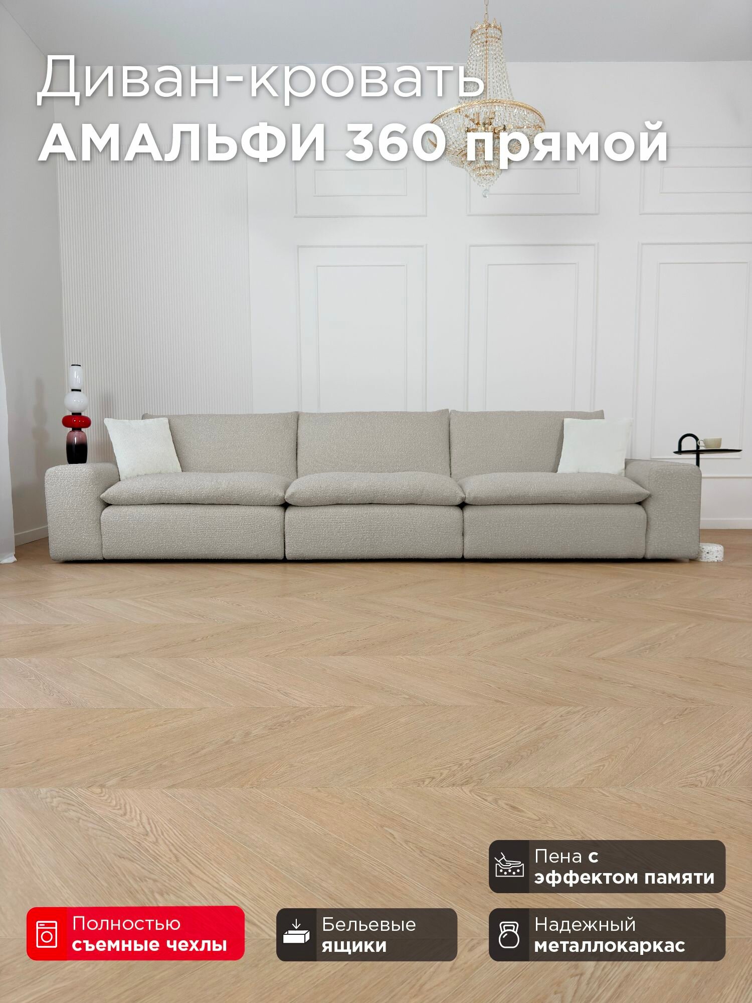 Диван-трансформер Redsofa Амальфи 360 см Buckle 02. Раскладной прямой диван со съемными чехлами Редсофа, для дома и офиса (Мебельный гарнитур бытового назначения)