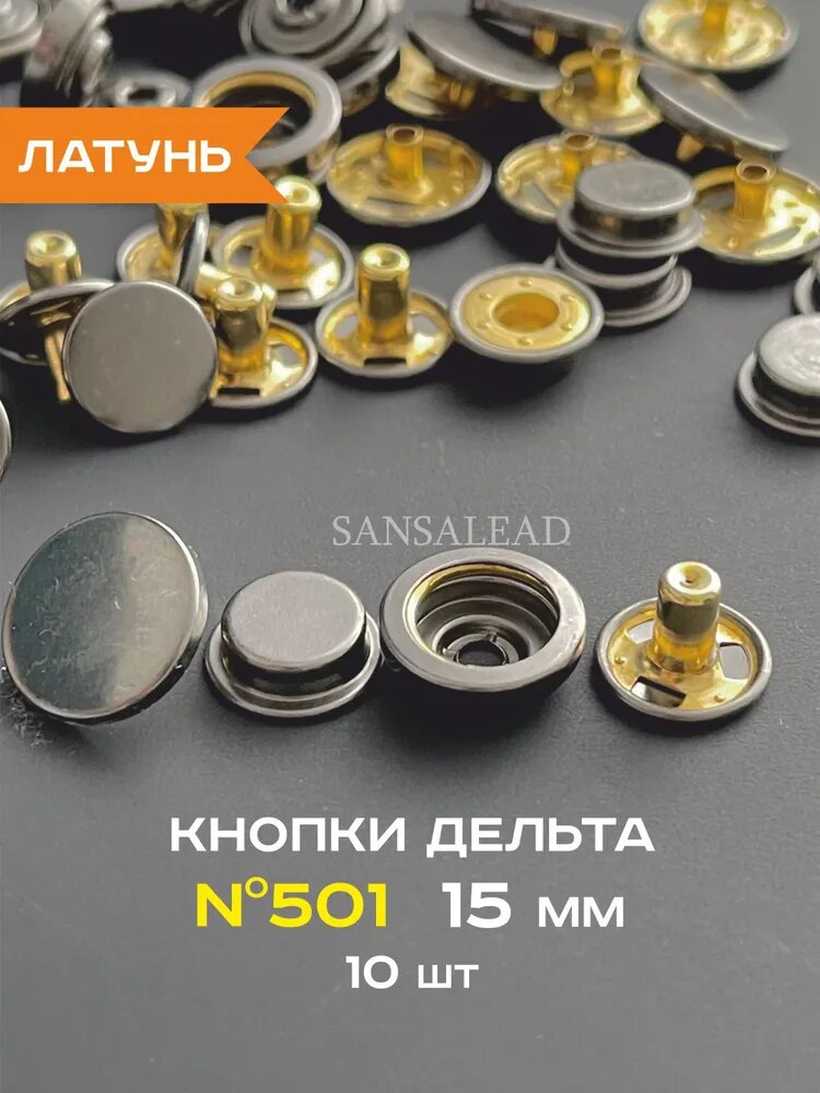 Кнопки для одежды Дельта 501 из латуни 15 мм