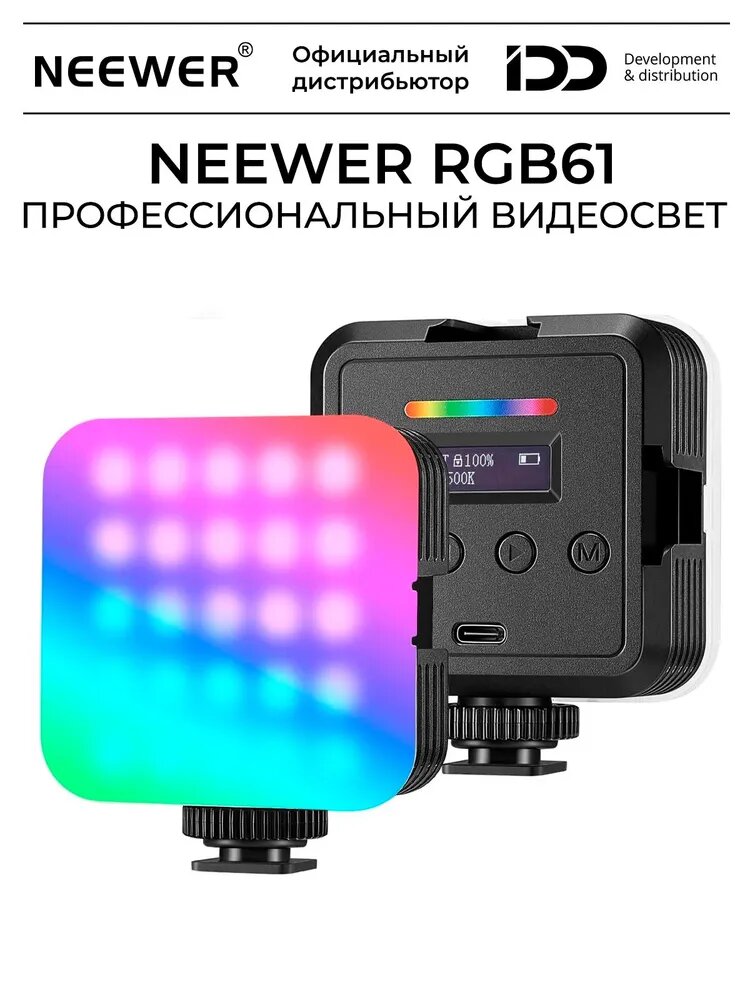 Портативный RGB LED видеосвет, NEEWER RGB61, 61 LED, 2500 8500K, 800 люкс, 20 режимов, магнитное крепление, USB-C, для видео, фото и стриминга