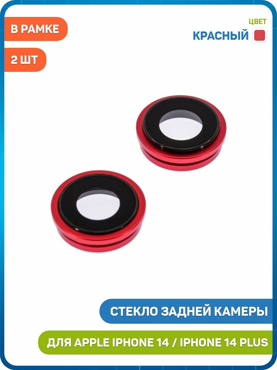 Стекло задней камеры для Apple iPhone 14 / iPhone 14 Plus (в рамке) (комплект 2 шт.) красный