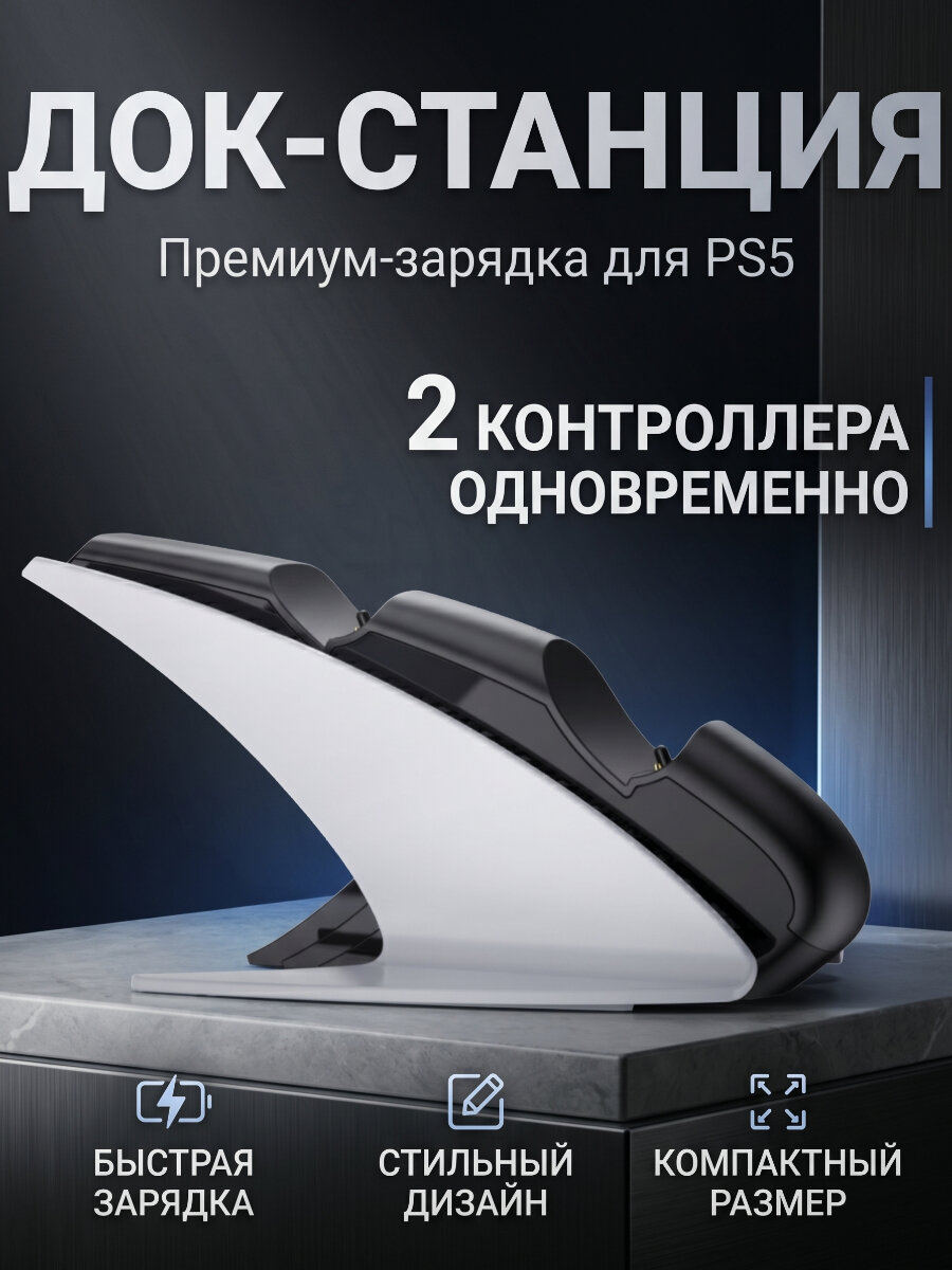 Док-станция для геймпадов, для PlayStation 5/Pro/Slim, быстрая зарядка, пластик