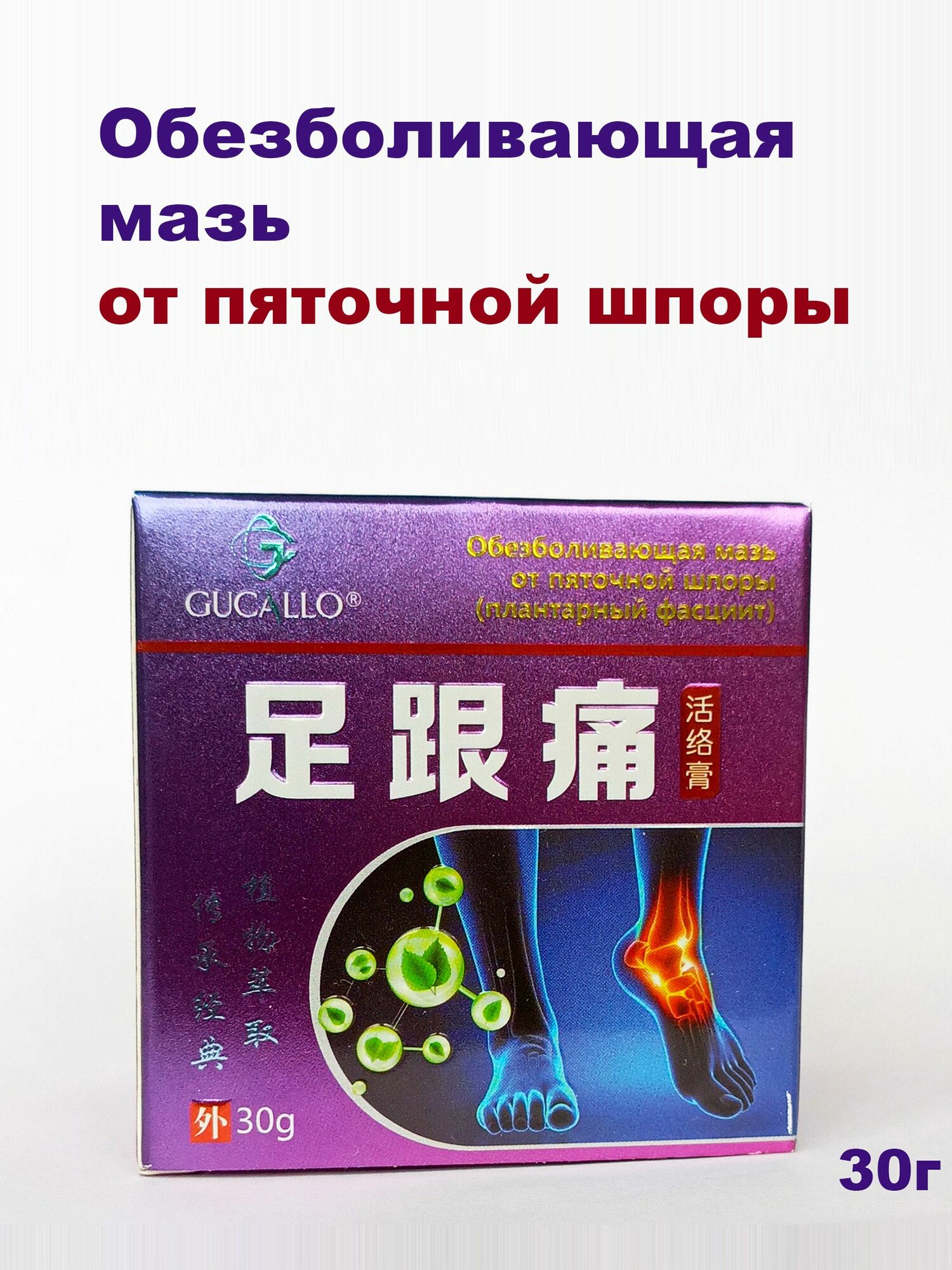 Обезболивающая Мазь от пяточной шпоры / GUCALLO, баночка 30г