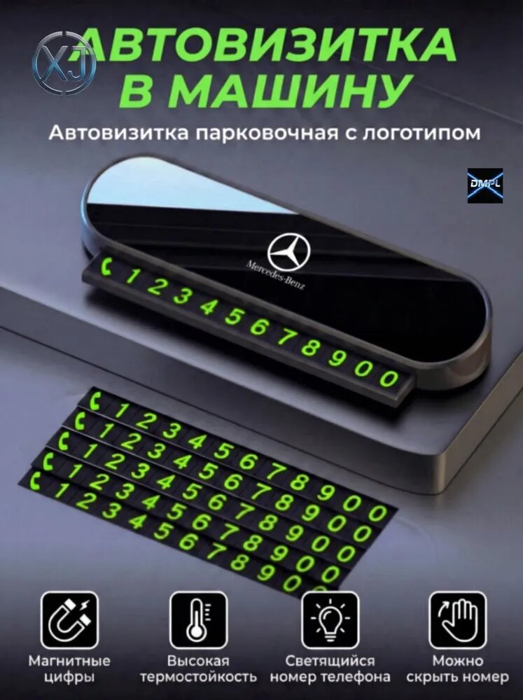 Автовизитка парковочная с логотипом Мерседес-Бенц, номер телефона в автомобиль, автовизитка в машину