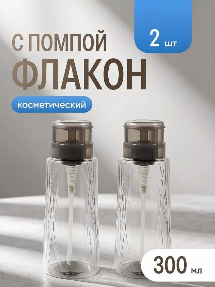 Флакон с помпой дозатором косметический REVOLUTS, 300мл, 2шт