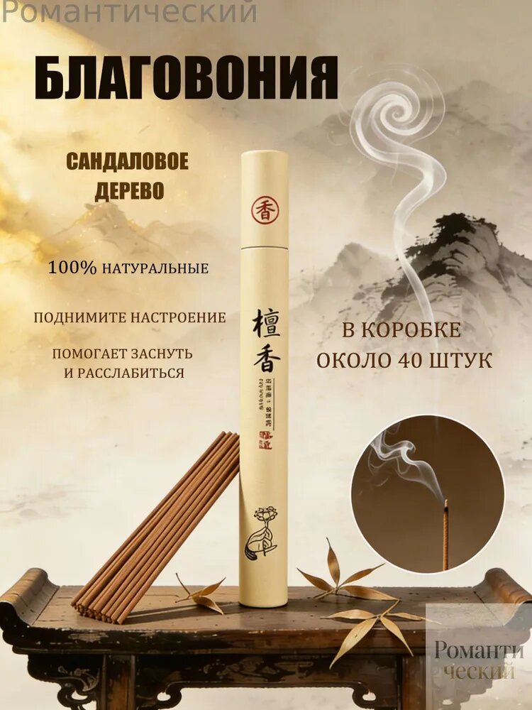 Благовония палочки "Сандаловое дерево" ароматические натуральные 40 штук, аромапалочки китайские и индийские для дома йоги сна медитации релакса церемонии