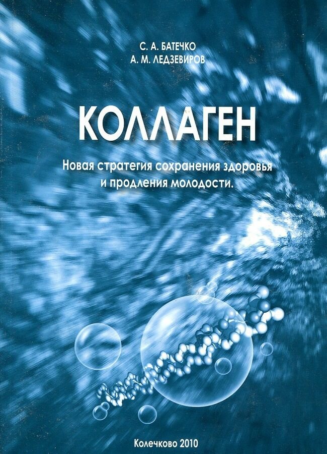 Коллаген. Новая стратегия сохранения здоровья и продления молодости