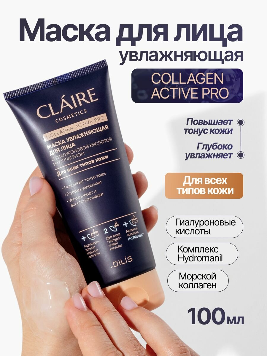 Claire Cosmetics Маска для лица увлажняющая серии "Collagen Active Pro", 100 мл