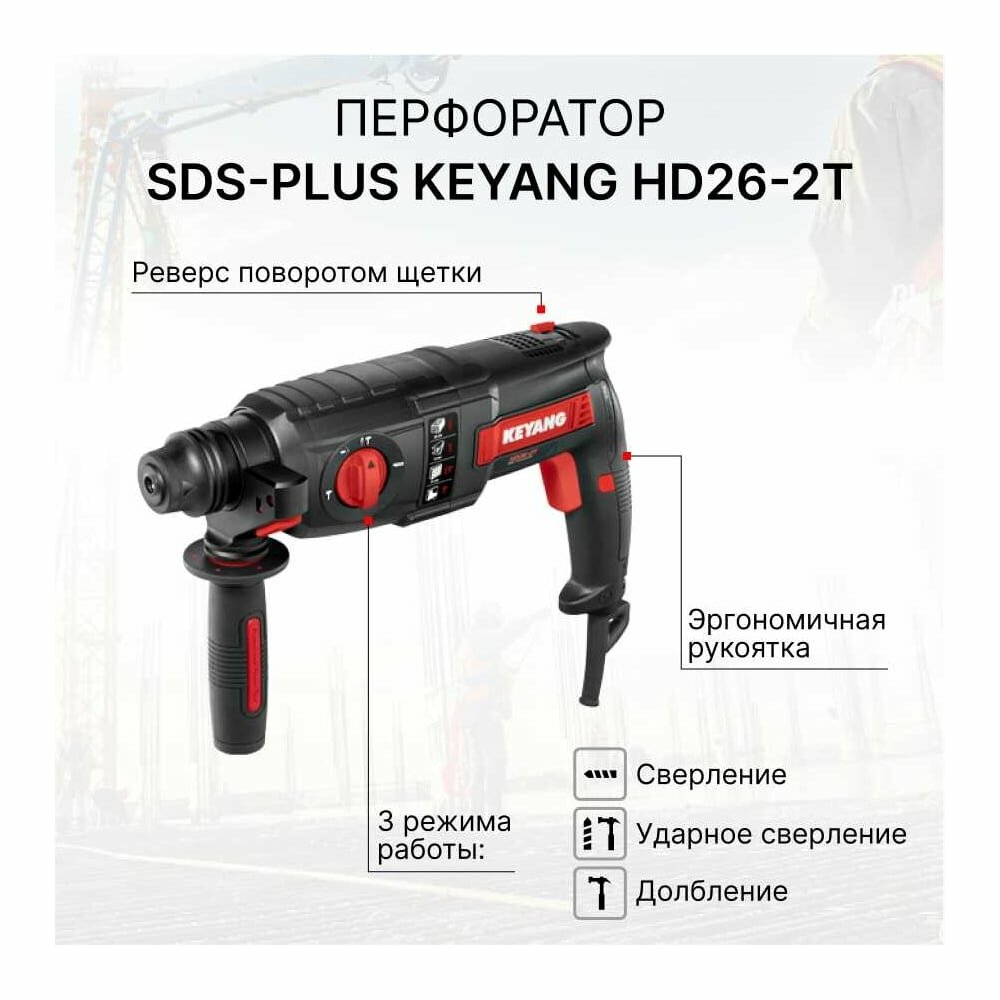Перфоратор KEYANG HD26-2T — фото 1