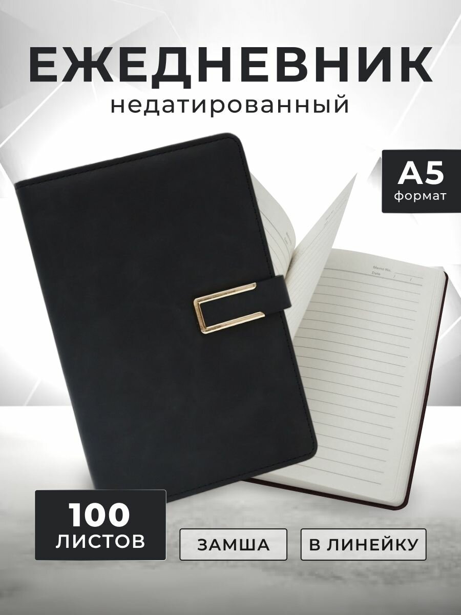 Ежедневник Недатированный A5, листов: 100
