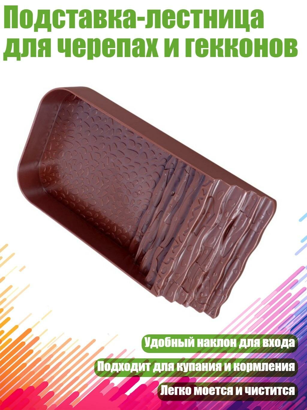 Подставка-лестница для черепах и гекконов, Красновато-коричневый