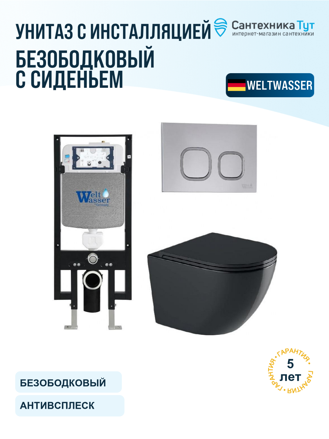 Инсталляция с унитазом комплект WeltWasser Merzbach 10000012177 черный глянцевый, с сиденьем и кнопкой смыва хром