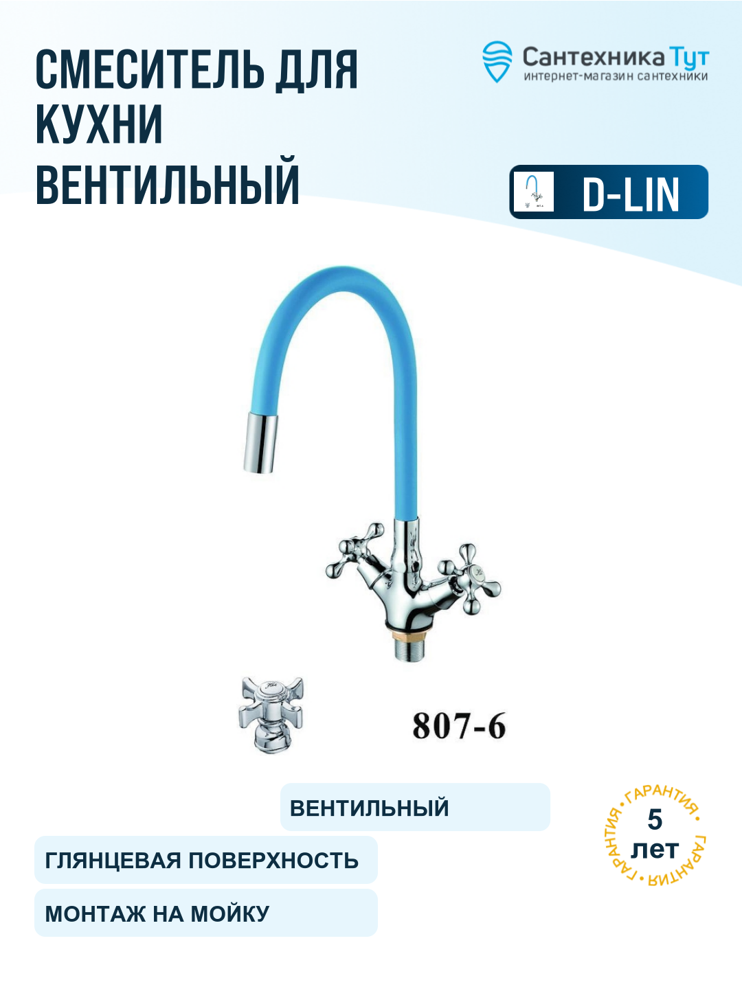 Смеситель для кухни D-Lin D153807-6 хром синий, с гибким изливом, вентильный, сплав металлов