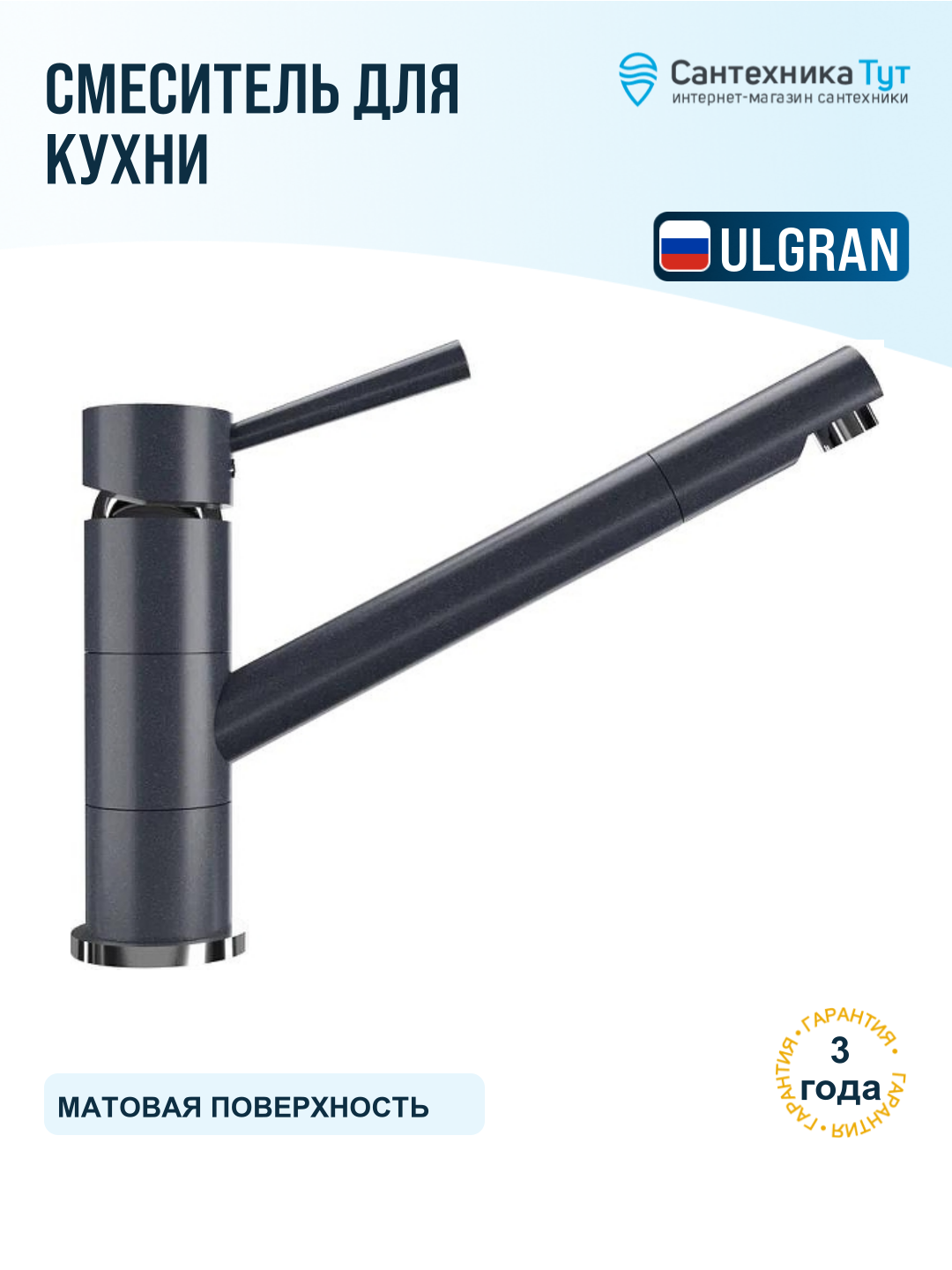 Смеситель для кухни Ulgran Classic U-025-343 цвет Антрацит, качество и стильный дизайн