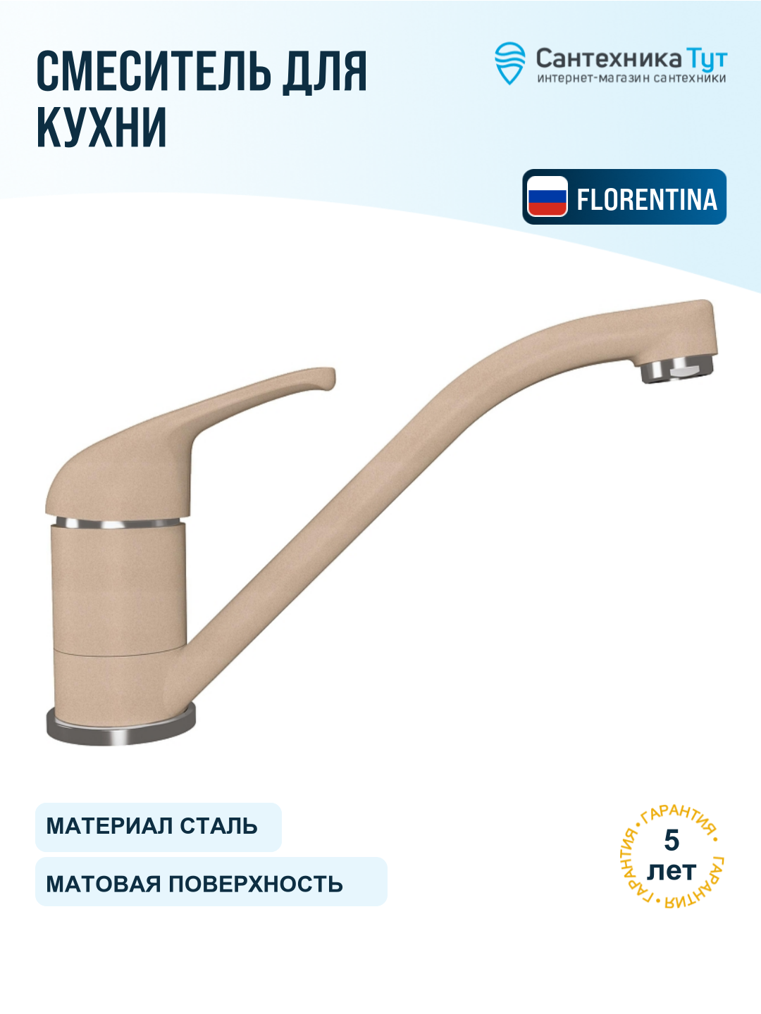 Смеситель для кухни Florentina Тара 313.37L.1123.107 песочный, рычажный, латунь