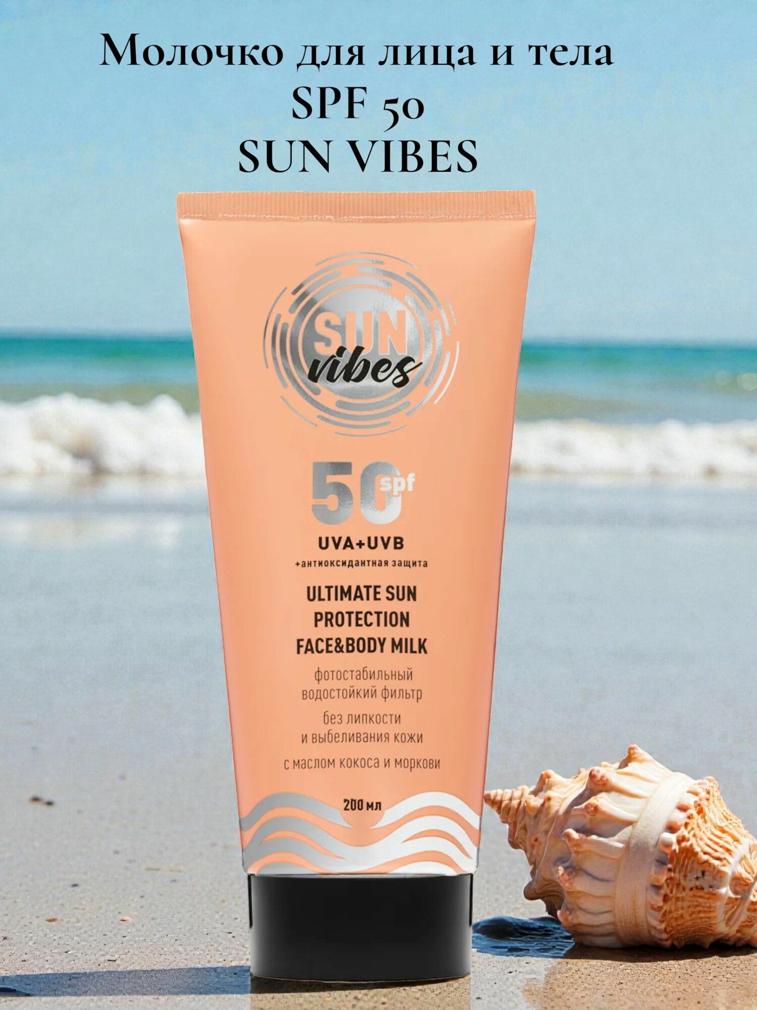SUN VIBES Увлажняющее молочко для лица и тела 50 SPF, 200 мл