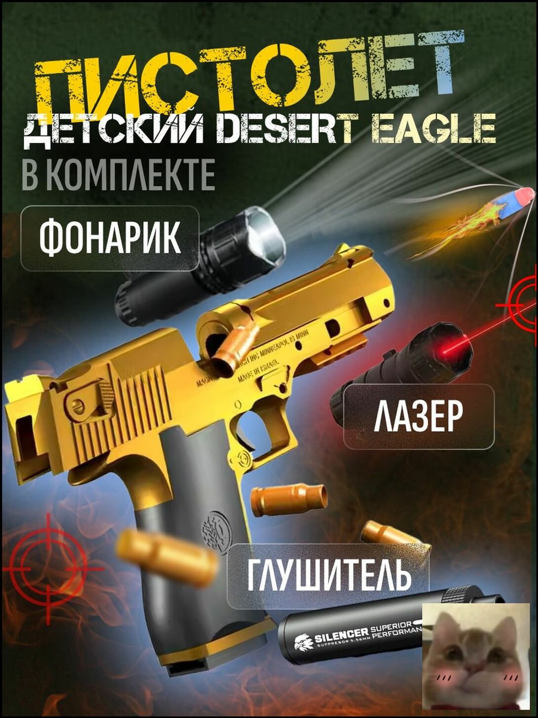 Пистолет с пульками/игрушечный пистолет с лазером и фонариком/ Desert Eagle дигл золотой-скидк