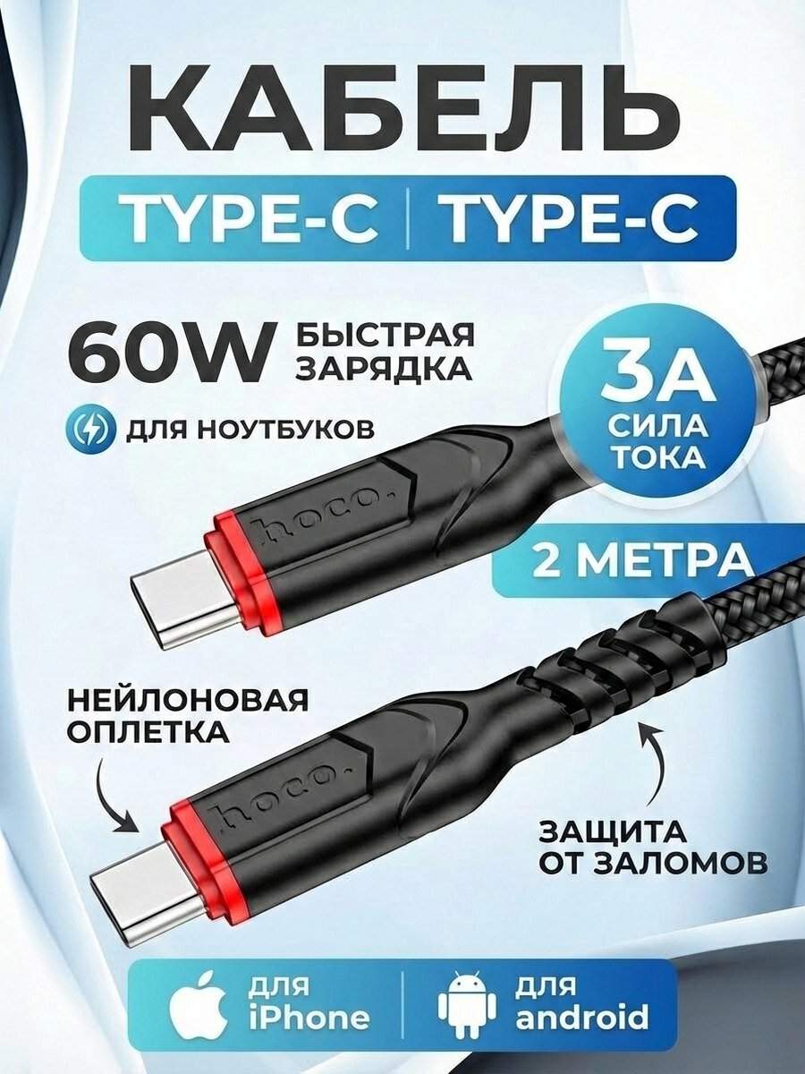 Кабель Type C - Type C для iPhone 15/16/17/MacBook/Ноутбука/Android мощность 60W , длина 2 метра, быстрая зарядка/нейлоновая оплётка супер крепкий цвет чёрный