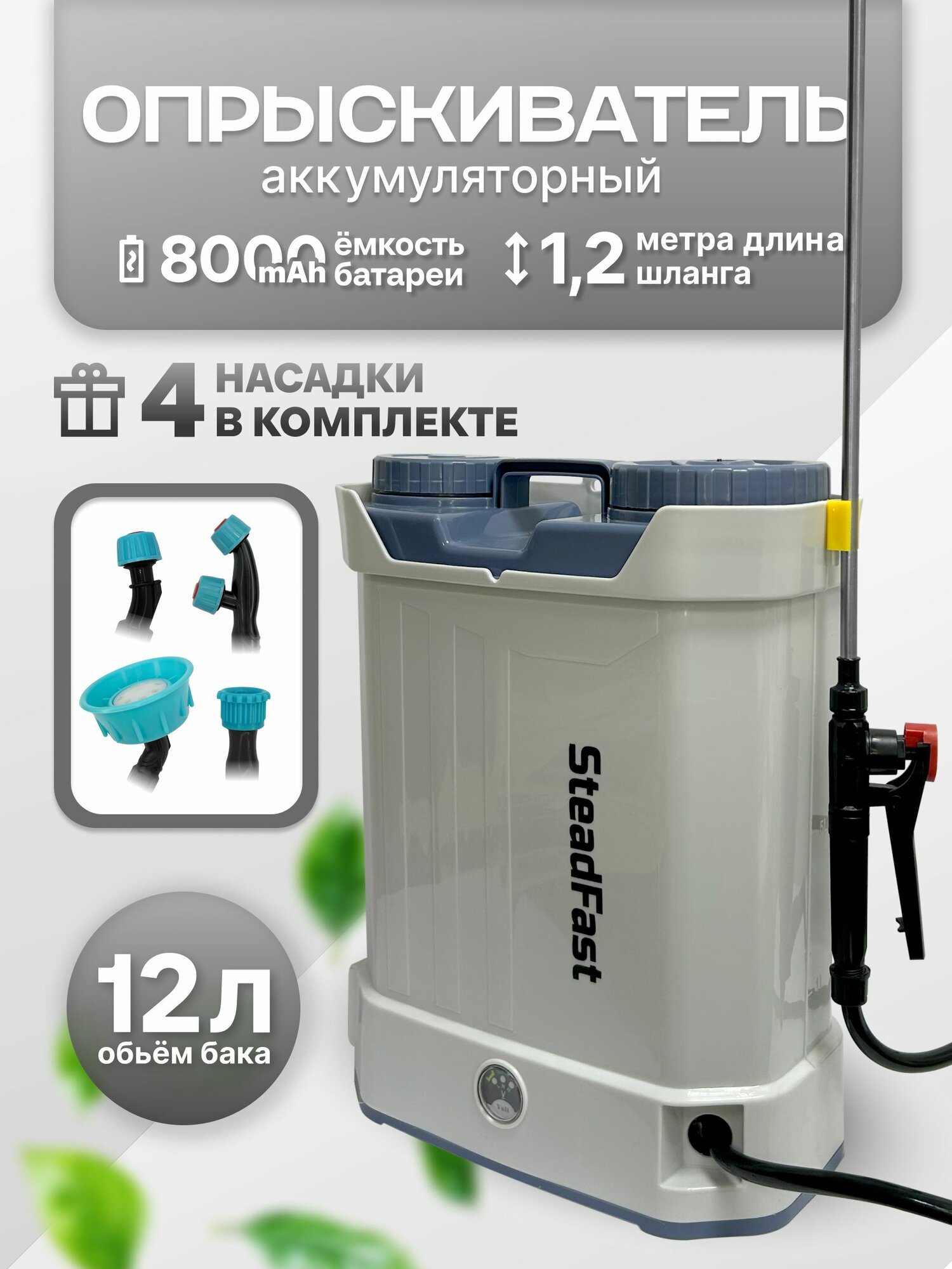 Опрыскиватель садовый аккумуляторный 12 литров, SteadFast