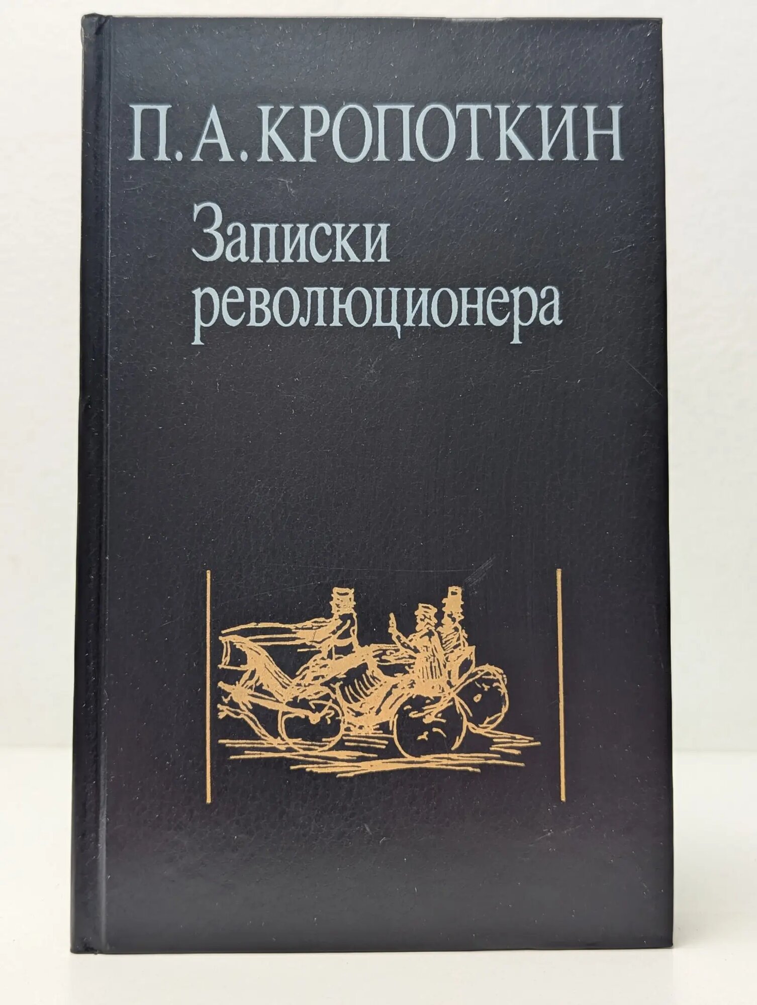 Записки революционера Кропоткин Пётр Алексевич 1990