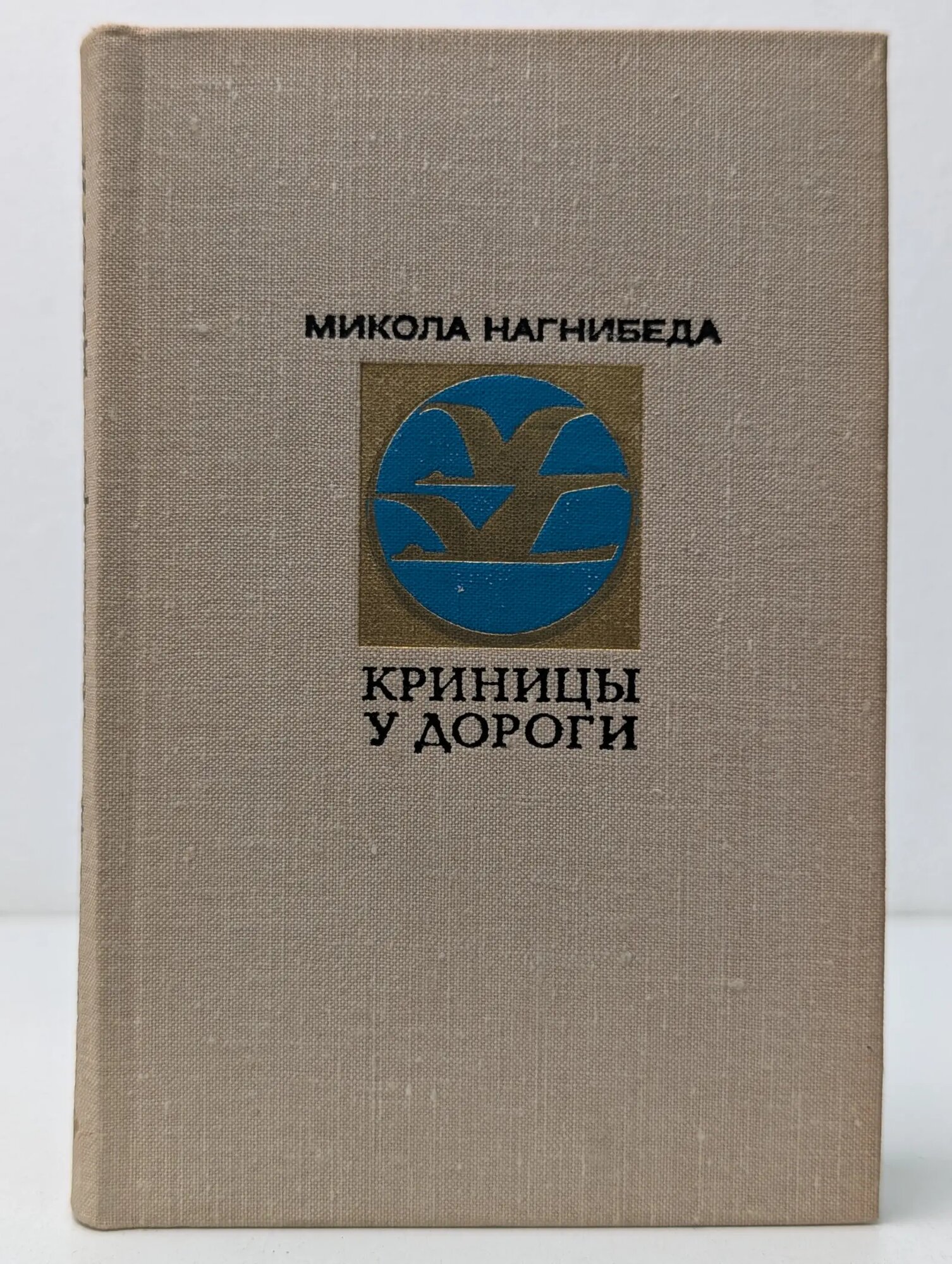 Криницы у дороги Нагнибеда Микола Львович 1976