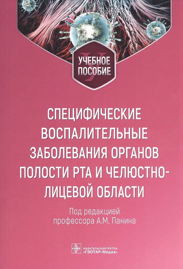 Специфические воспалительные заболевания органов полости рта и челюстно-лицевой области : учебное пособие