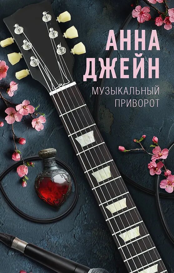 Музыкальный приворот