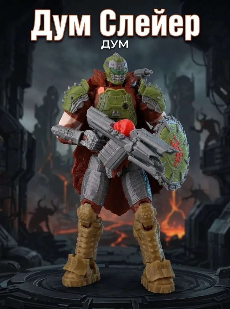 Подвижная фигурка Doom Slayer "Doom Дум Слейер" Думгай , 3D-печатная подвижная модель, 14 см