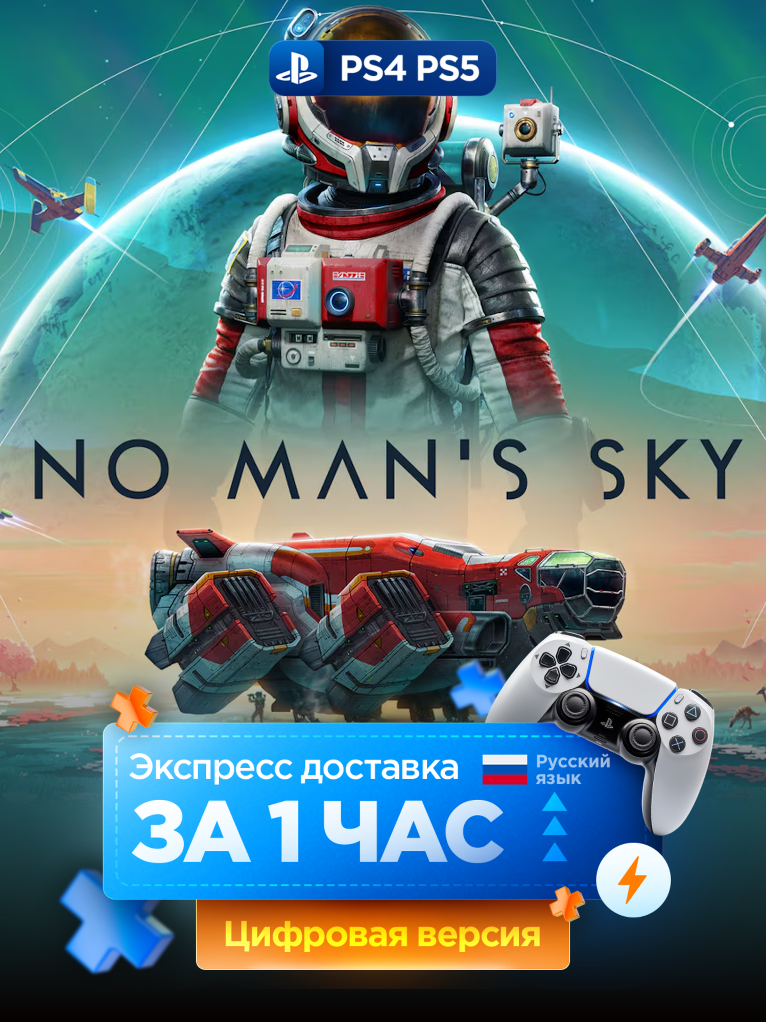 Игра No Man’s Sky (поддержка VR) для PS4 и PS5 | Полностью на русском языке | PlayStation 4 и 5