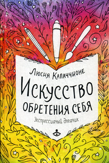 Искусство обретения себя. Экспрессивный дневник Капаччионе Люсия