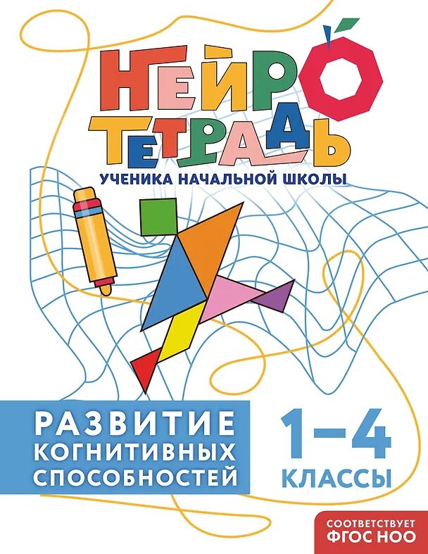 Развитие когнитивных способностей. 1–4 классы. Нейротетрадь ученика начальной школы