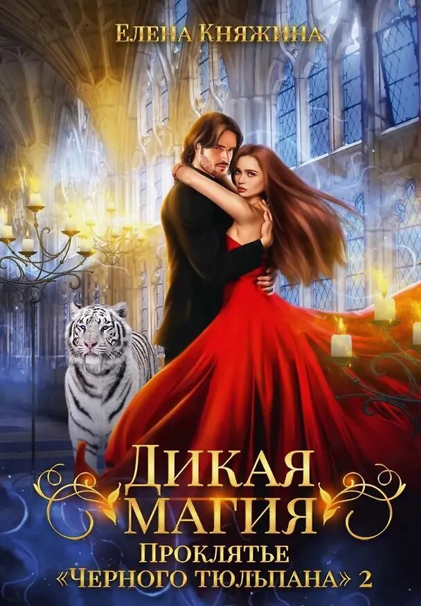 Дикая магия. Проклятье "Черного тюльпана" – 2