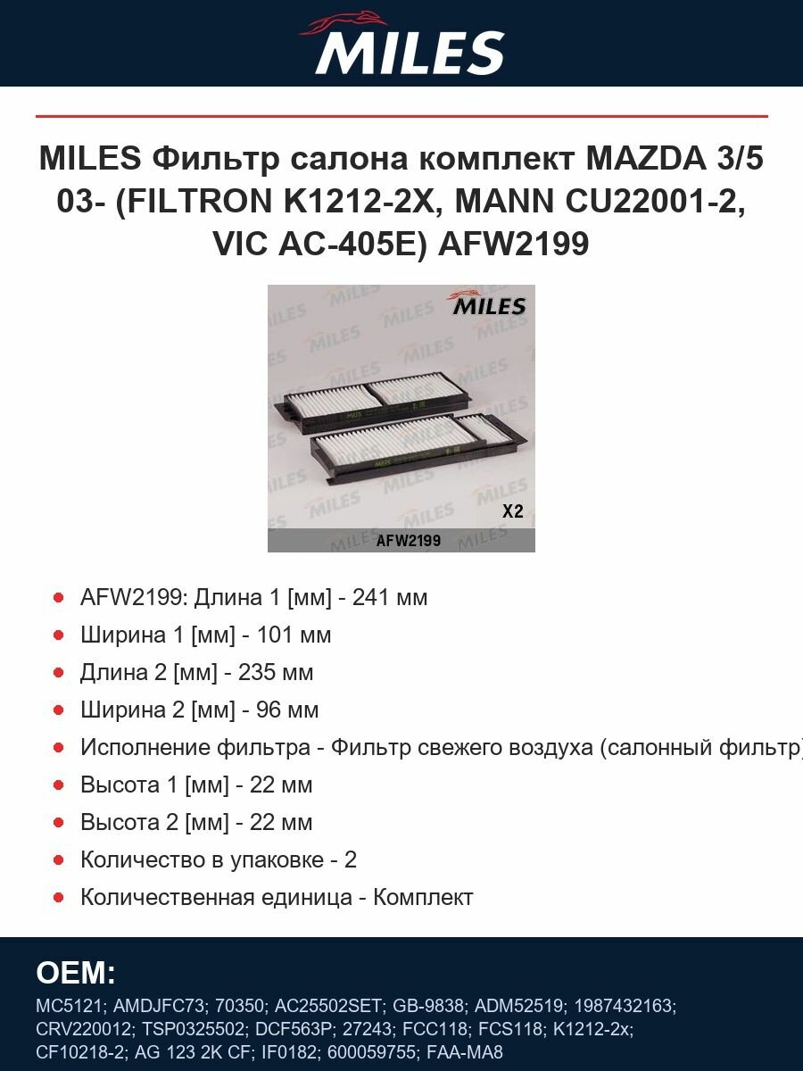MILES Фильтр салона комплект MAZDA 3/5 03- (FILTRON K1212-2X, MANN CU22001-2, VIC AC-405E) AFW2199