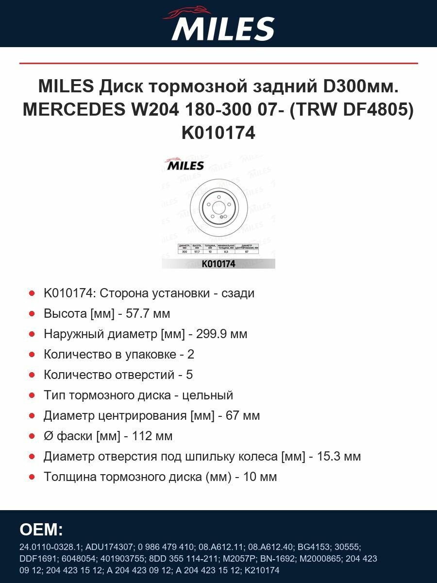 MILES Диск тормозной задний D300мм. MERCEDES W204 180-300 07- (TRW DF4805) K010174