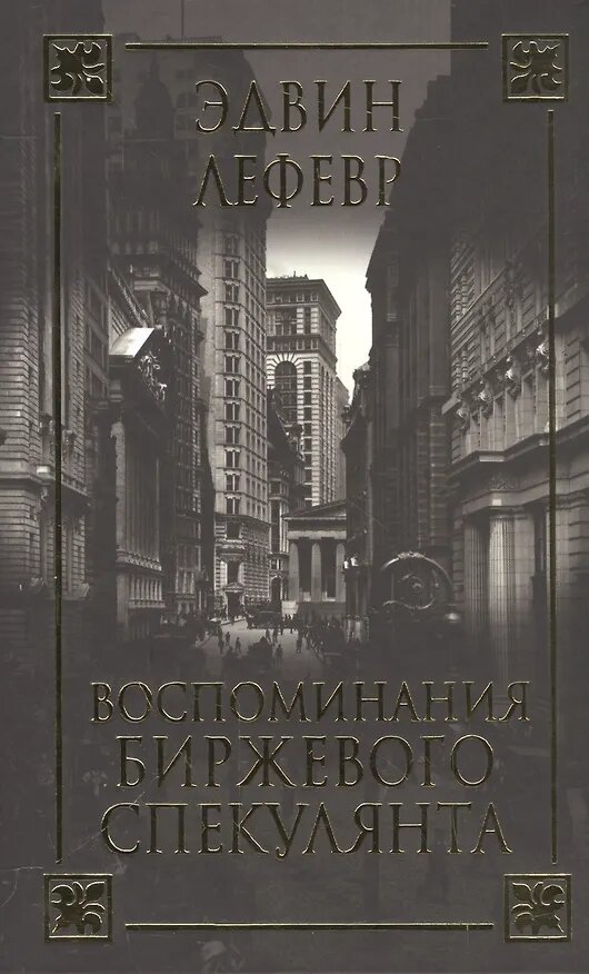 Воспоминания биржевого спекулянта