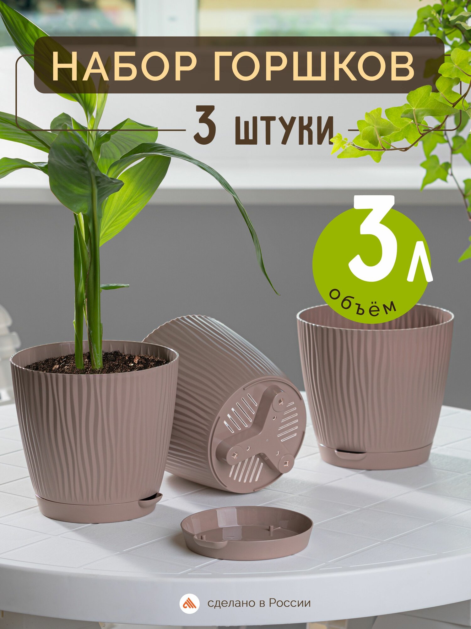 Горшки для цветов комнатных/3 л/3 шт/ коричневые