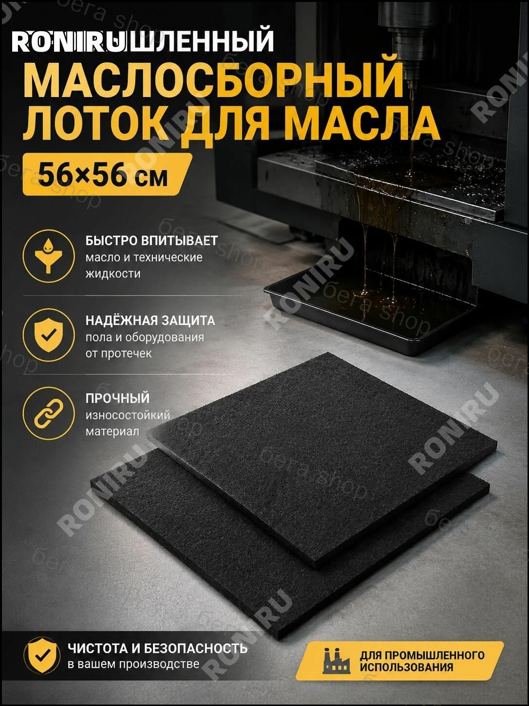 Маслосборный лоток 56x56 см, коврик из полиэфирного волокна для слива и защиты пола от разбрызгивания при обслуживании