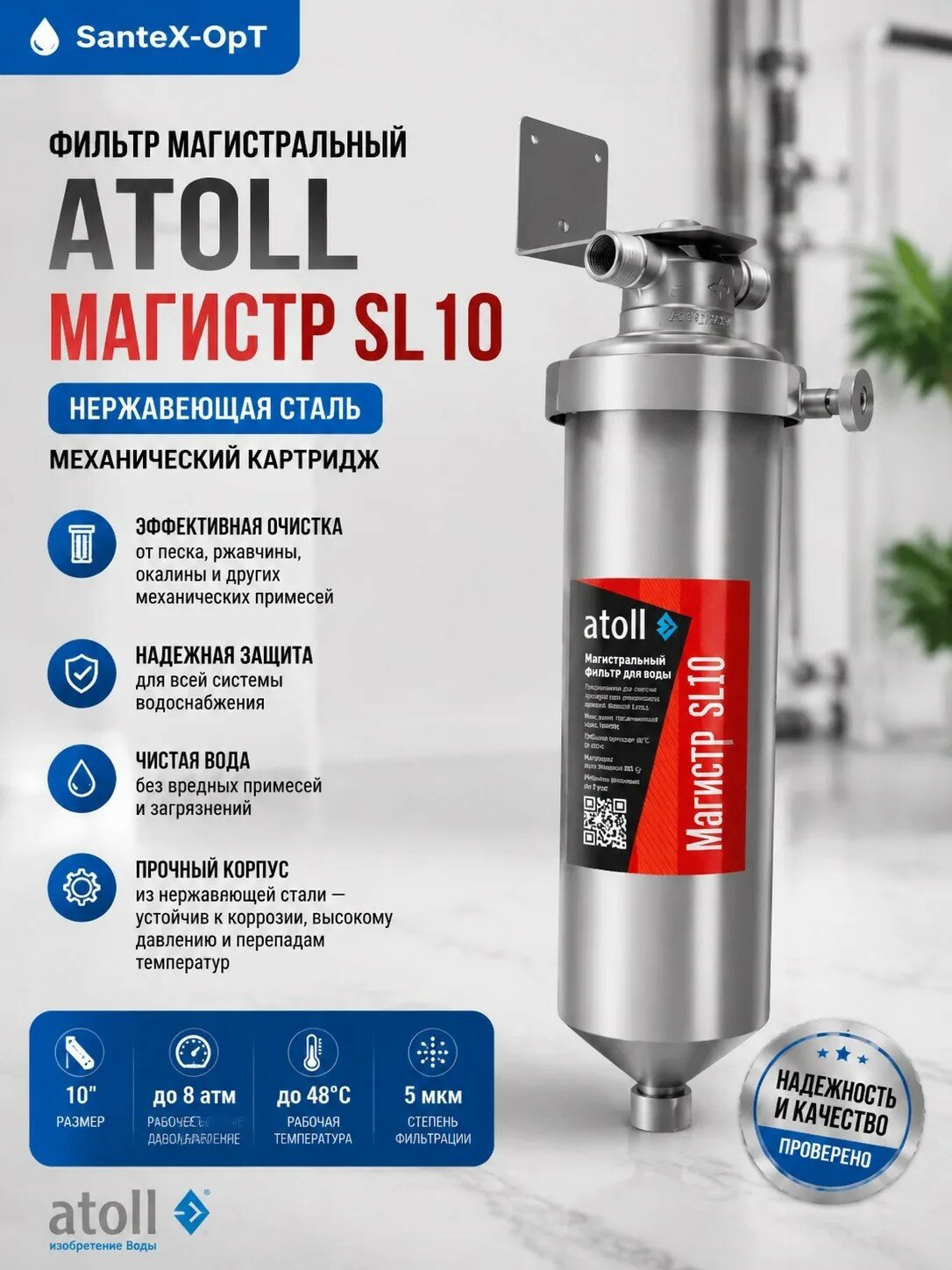 Фильтр магистральный Atoll "Магистр SL10", нержавеющая сталь, механический картридж