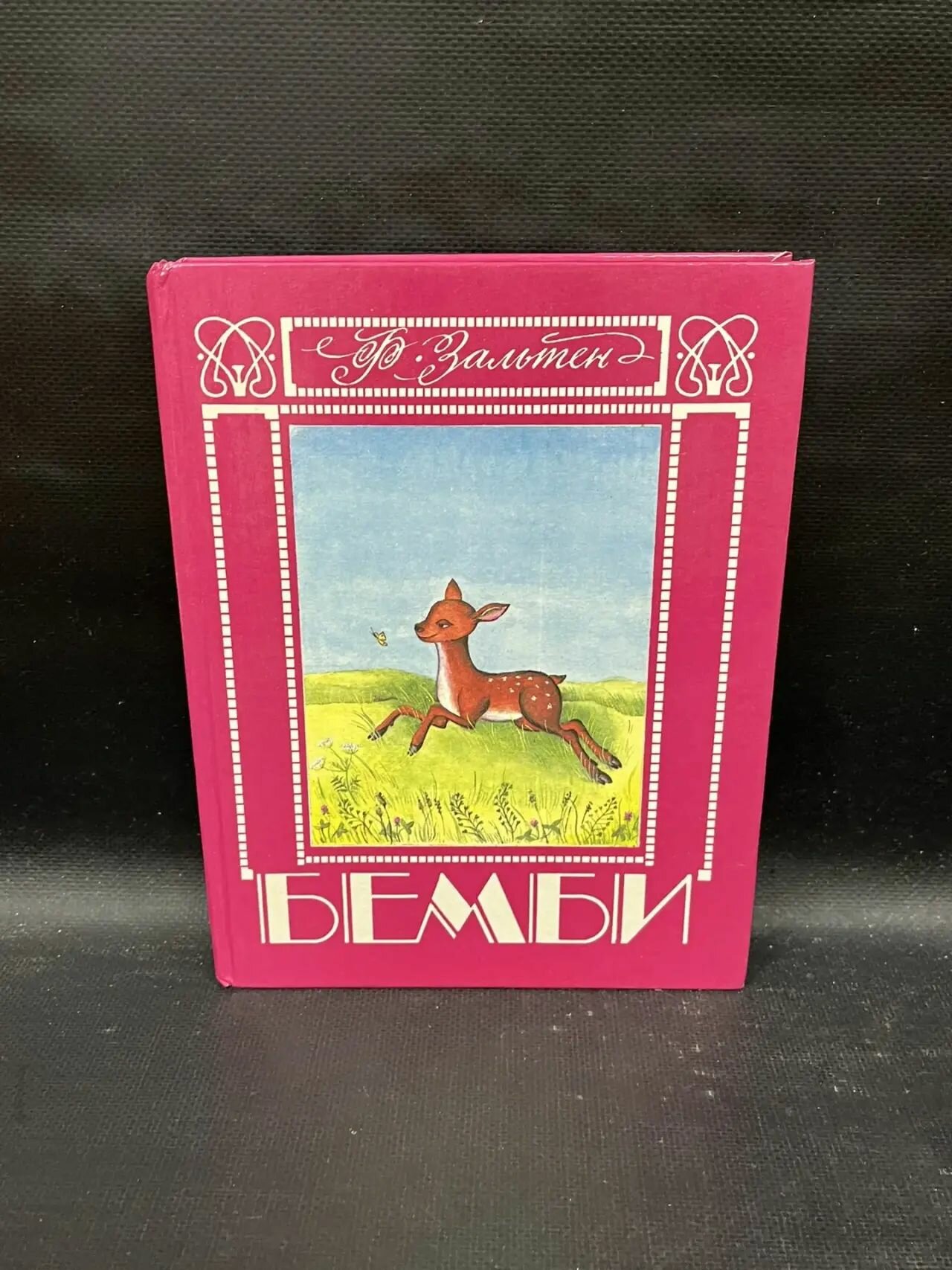Бемби
