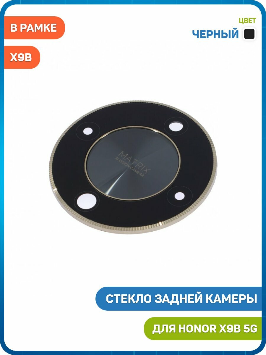 Стекло задней камеры для Honor X9b 5G (в рамке) черный