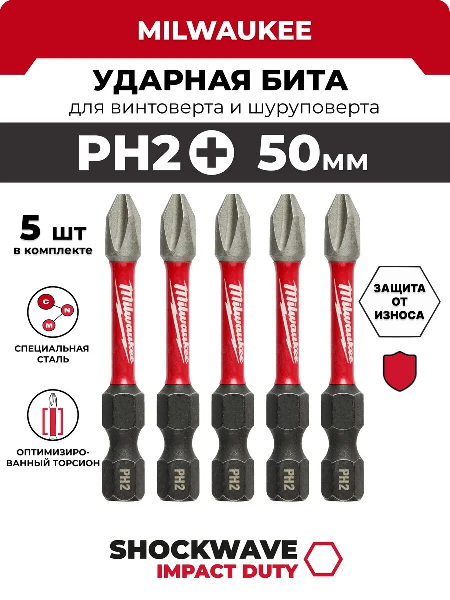Бита PH2 50мм (5шт) SHOCKWAVE, 4932430854