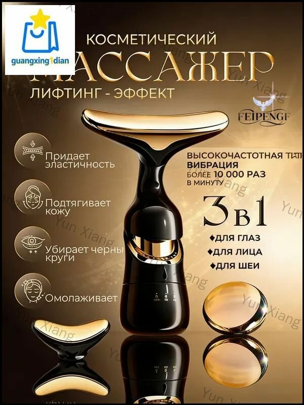 FEIPENGF Массажер вибрационный с насадками, косметический лифтинг набор 3 в 1 для лица, кожи вокруг гдаз, шеи, плеч